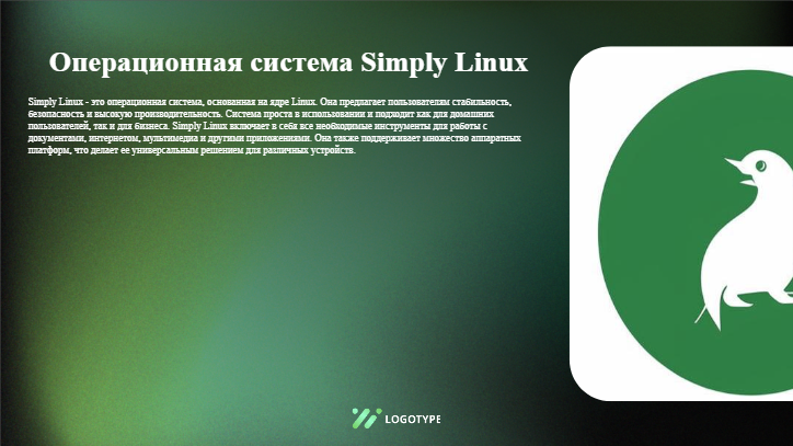 [Презентация] Операционная система Simply Linux