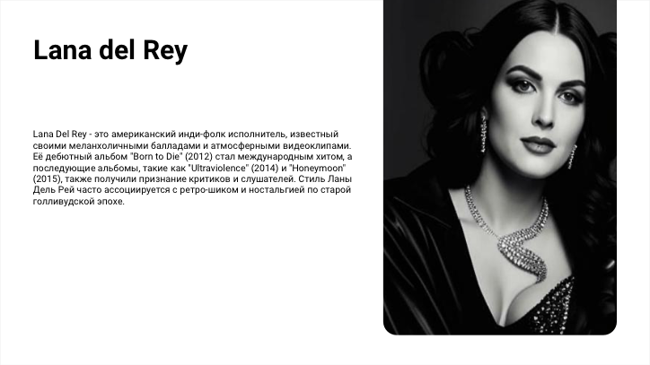 [Презентация] Lana del Rey