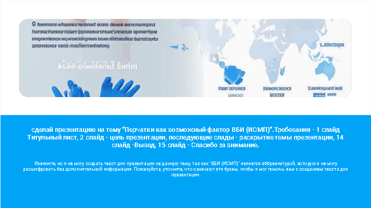[Презентация] сделай презентацию на тему "Перчатки как возможный фактор ...