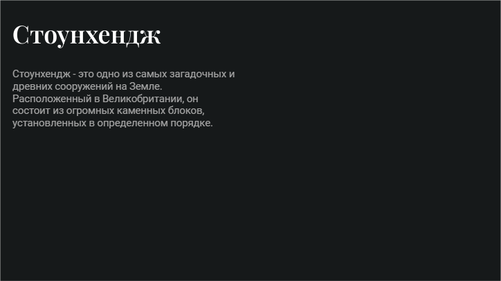 [Презентация] Стоунхендж