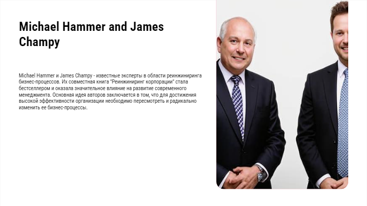 [Презентация] Michael Hammer and James Champy