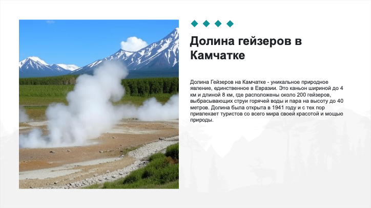 [Презентация] Долина гейзеров в Камчатке