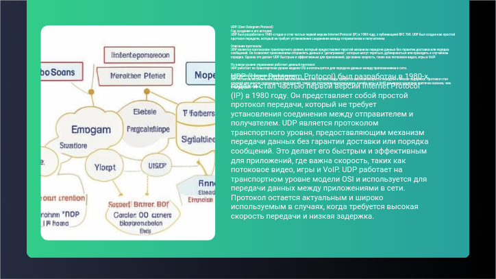 [Презентация] UDP (User Datagram Protocol) Год создания и его история ...