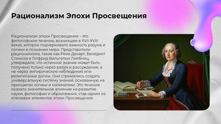 [Презентация] Рационализм Эпохи Просвещения