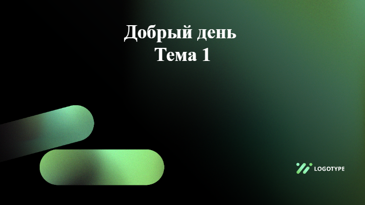 [Презентация] Добрый день Тема 1