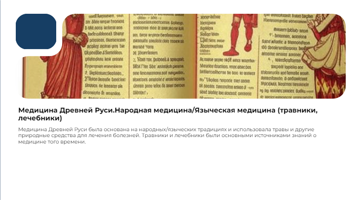 [Презентация] Медицина Древней Руси.Народная медицина/Языческая ...