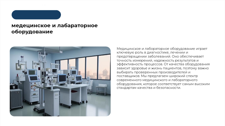 [Презентация] медецинское и лабараторное оборудование