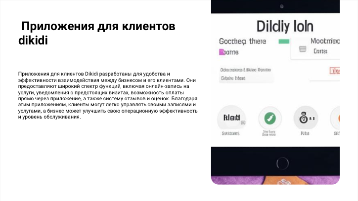 [Презентация] Приложения для клиентов dikidi