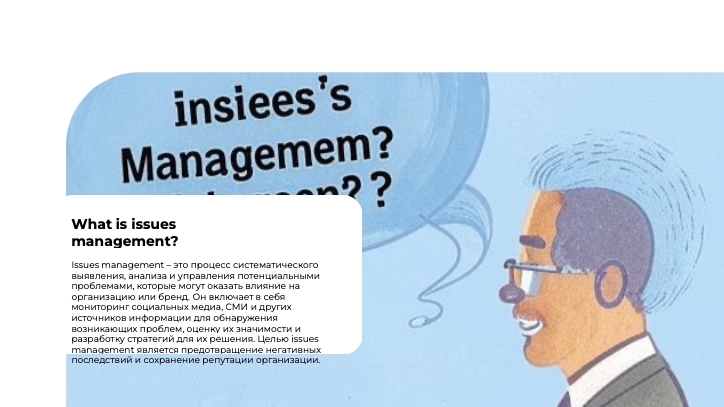 [Презентация] What is issues management?