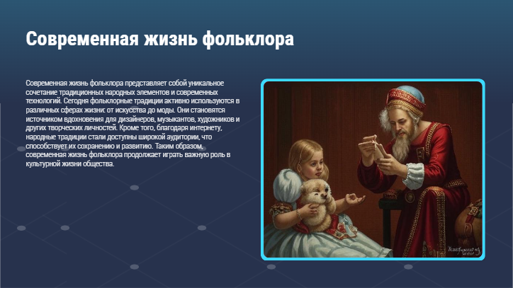 [Презентация] Современная жизнь фольклора