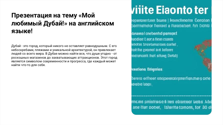 [Презентация] Презентация на тему «Мой любимый Дубай на английском языке