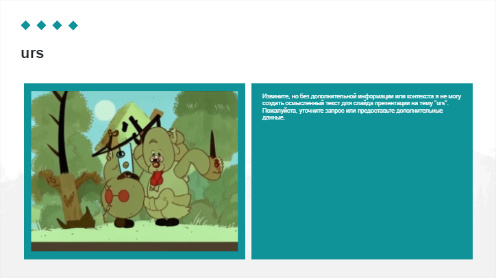 [Презентация] urs