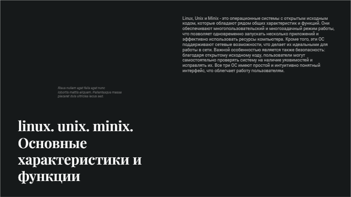 [Презентация] linux. unix. minix. Основные характеристики и функции