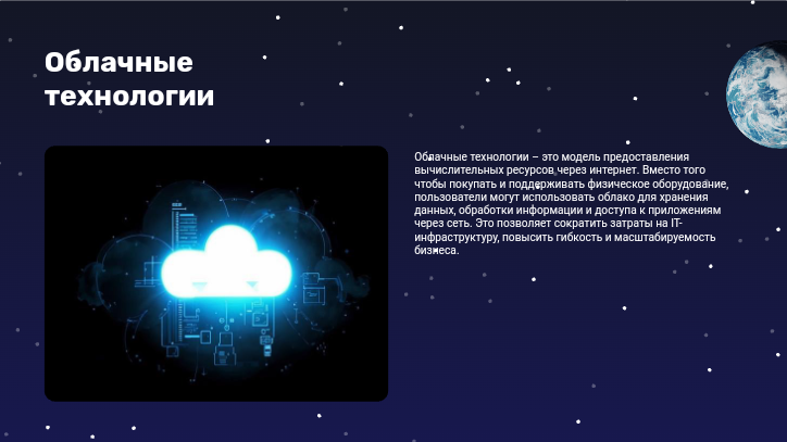 [Презентация] Облачные технологии