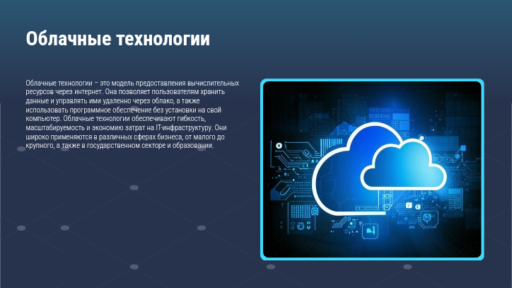 [Презентация] Облачные технологии