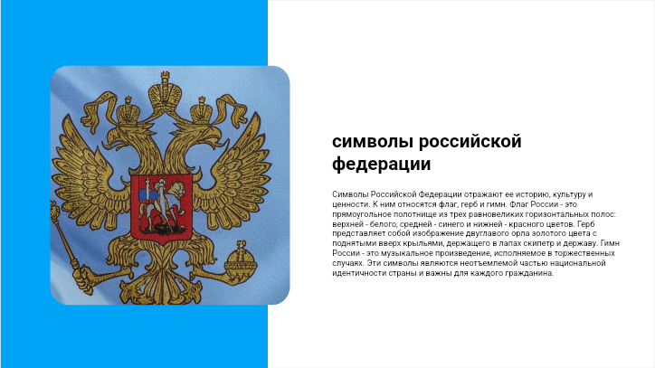 [Презентация] символы российской федерации