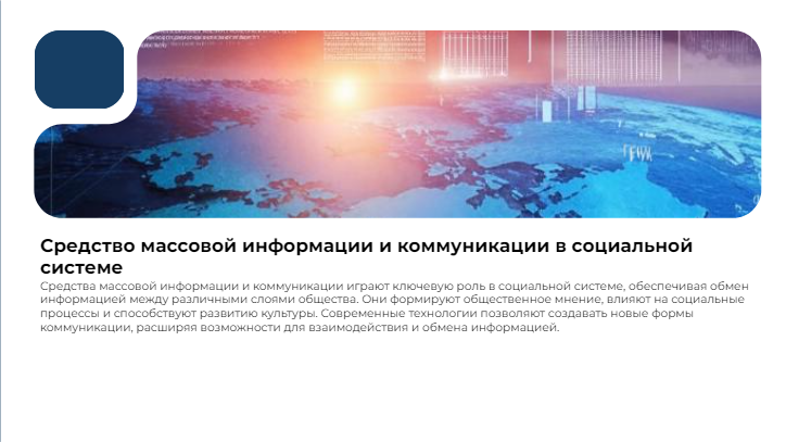 Презентация Средство массовой информации и коммуникации в социальной