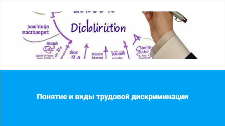Презентация Понятие и виды трудовой дискриминации
