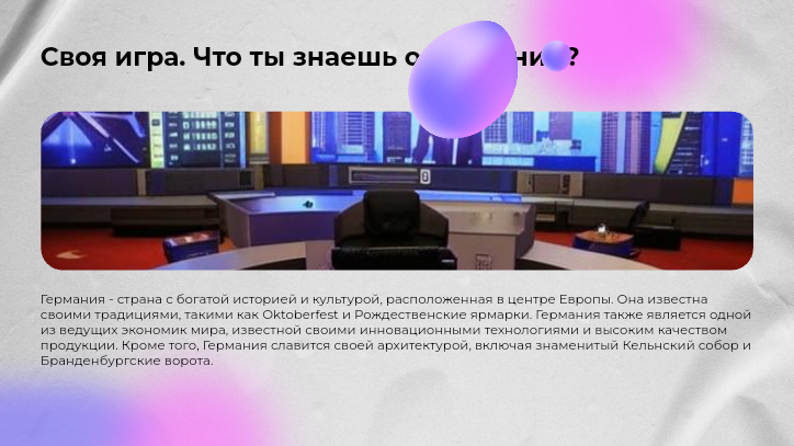 [Презентация] Своя игра. Что ты знаешь о Германии?