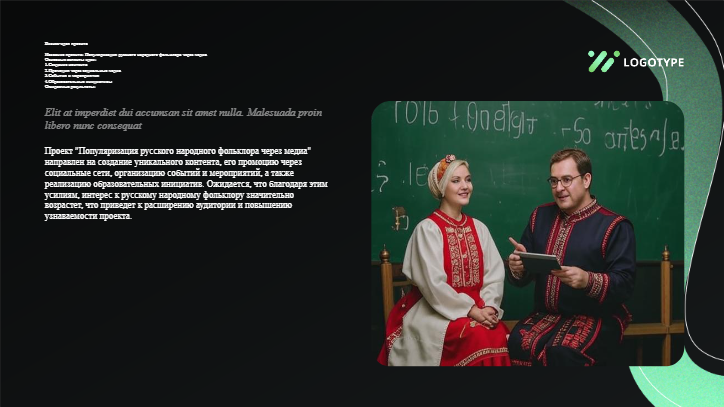 [Презентация] Бизнес-идея проекта Название проекта: Популяризация ...