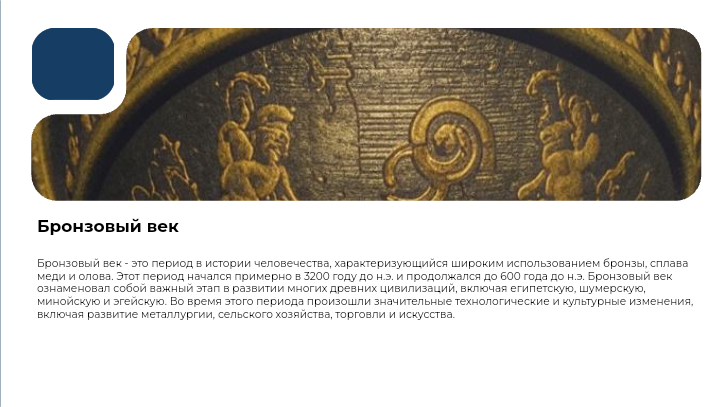 [Презентация] Бронзовый век