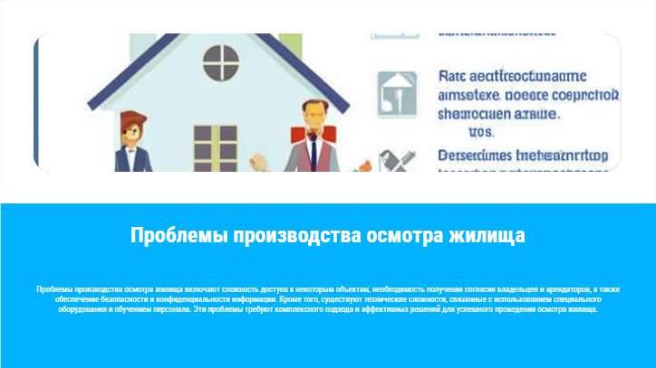 [Презентация] Проблемы производства осмотра жилища