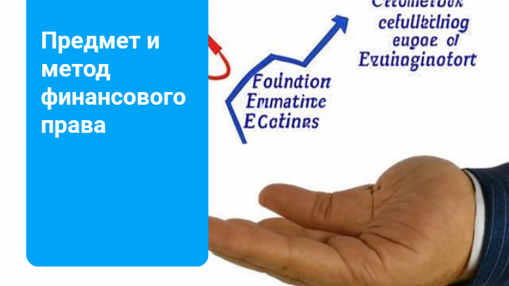 [Презентация] Предмет и метод финансового права