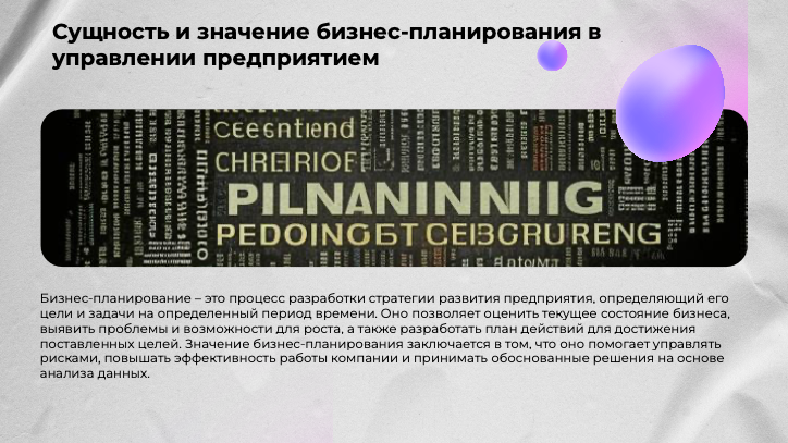 [Презентация] Сущность и значение бизнес-планирования в управлении ...