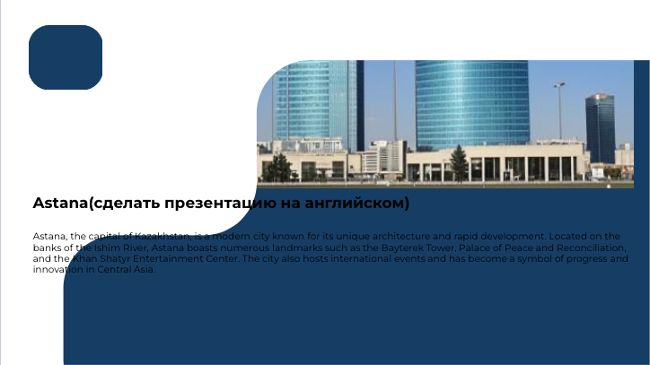 [Презентация] Astana(сделать презентацию на английском)