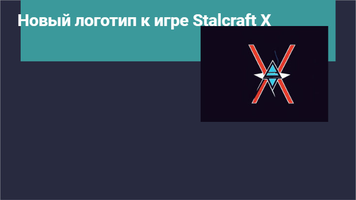 [Презентация] Новый логотип к игре Stalcraft X