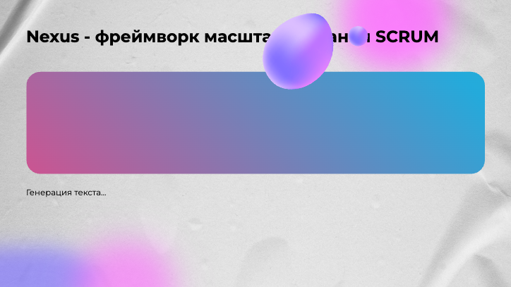 [Презентация] Nexus - фреймворк масштабирования SCRUM