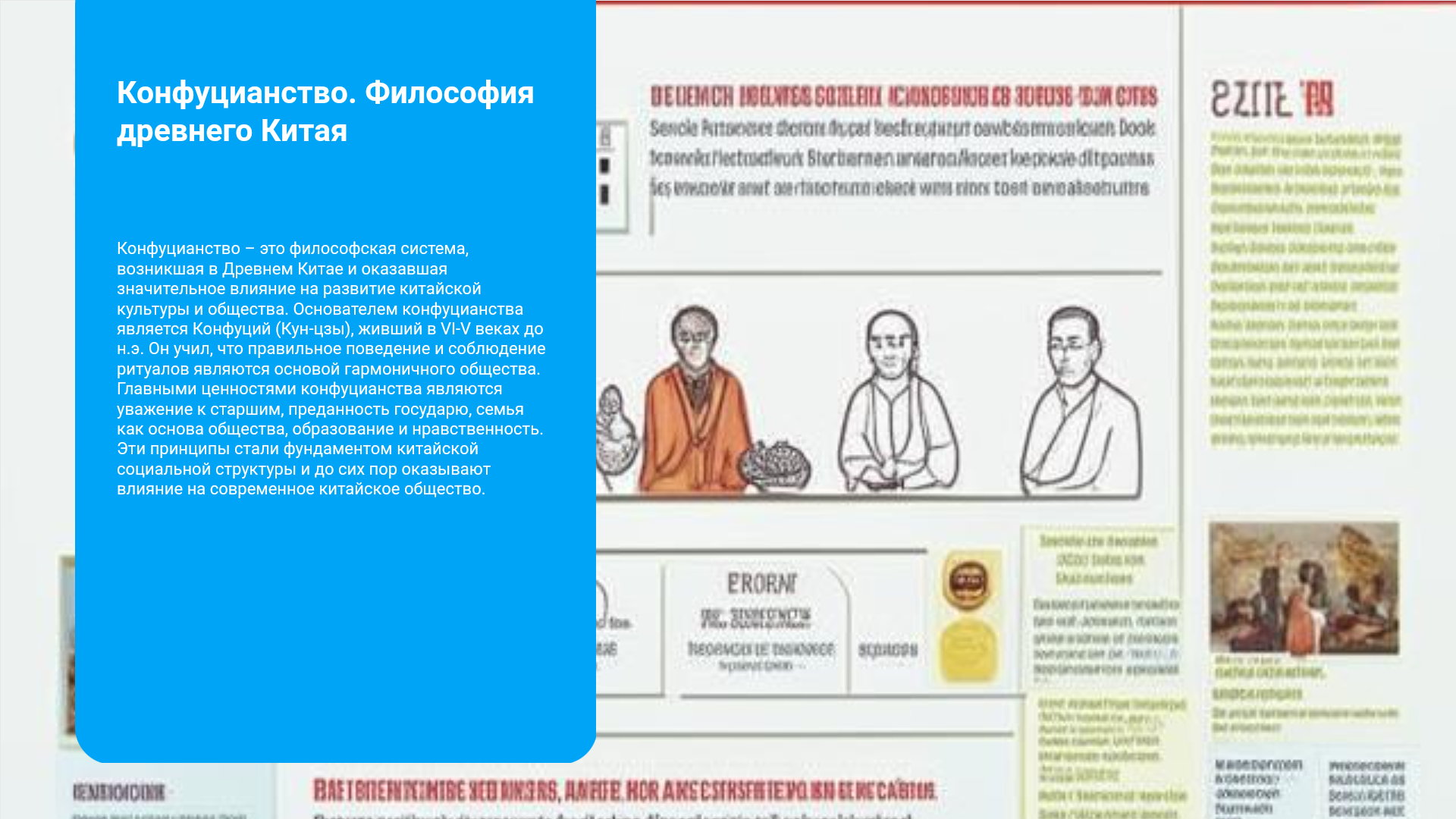 [Презентация] Конфуцианство. Философия древнего Китая