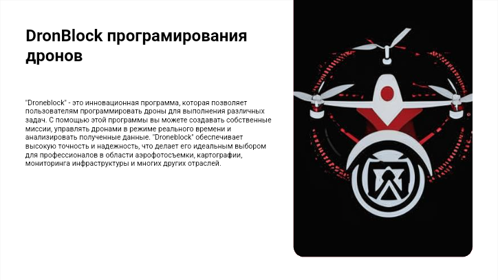 [Презентация] DronBlock програмирования дронов