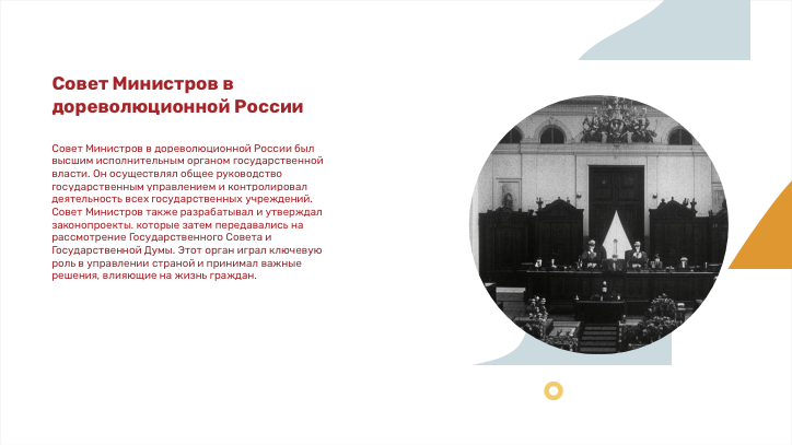 [Презентация] Совет Министров в дореволюционной России