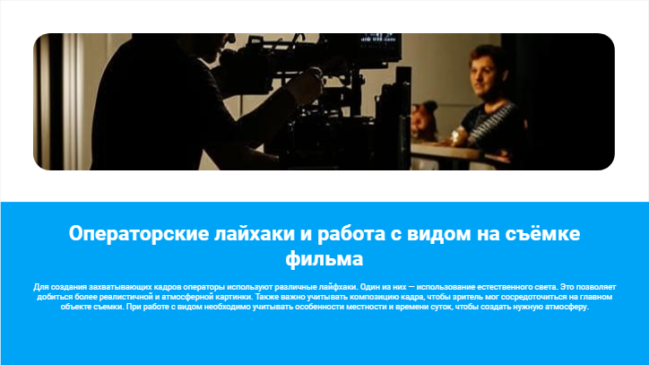 [Презентация] Операторские лайхаки и работа с видом на съёмке фильма