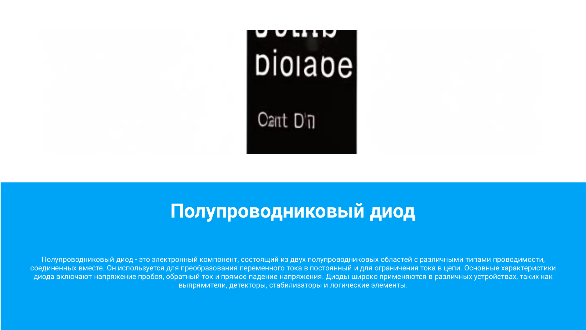 [Презентация] Полупроводниковый диод