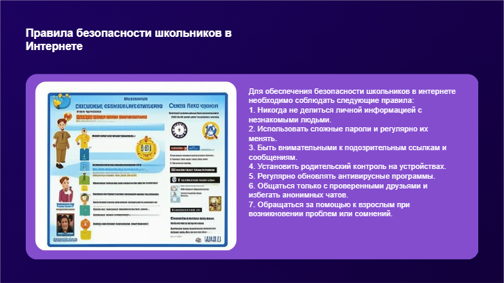 [Презентация] Правила безопасности школьников в Интернете