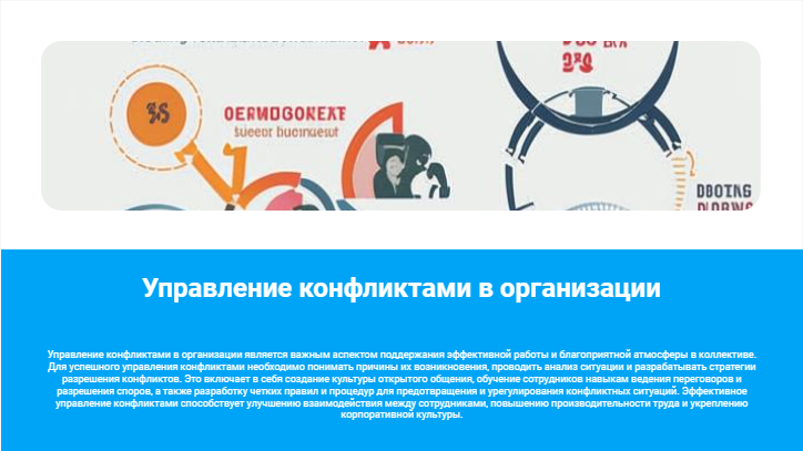[Презентация] Управление конфликтами в организации