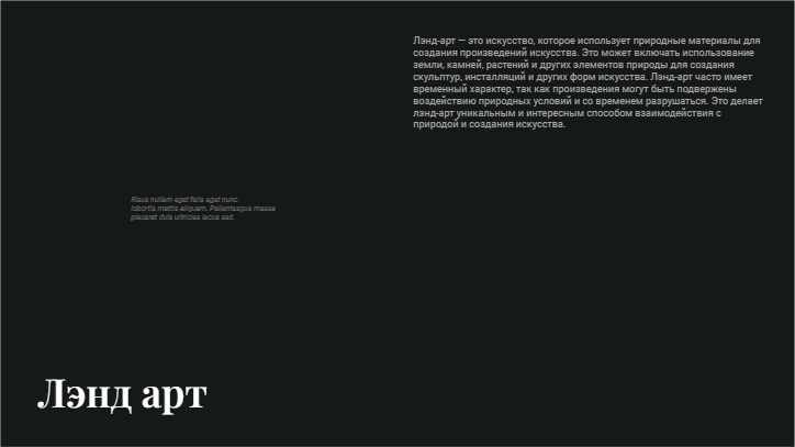 [Презентация] Лэнд арт