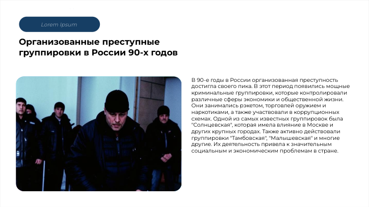 [Презентация] Организованные преступные группировки в России 90-х годов