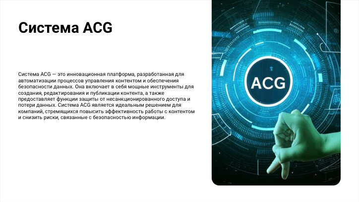 [Презентация] Система ACG
