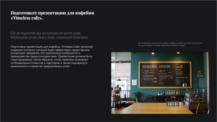 [Презентация] Подготовьте презентацию для кофейни «Timeless cafe».