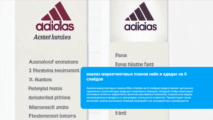 [Презентация] анализ маркетинговых планов найк и адидас на 6 слайдов
