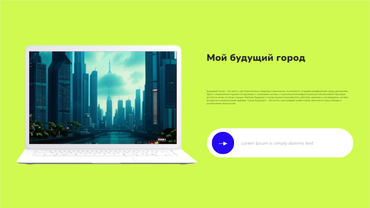 [Презентация] Мой будущий город