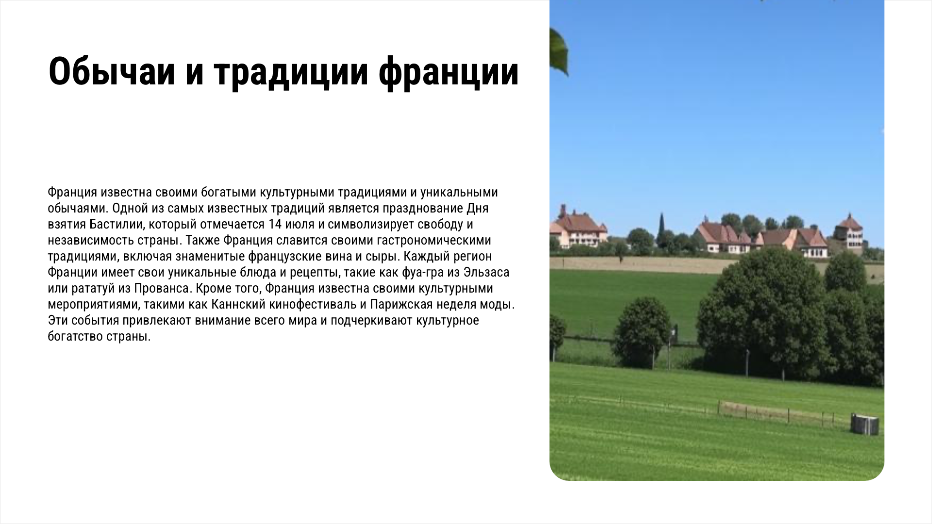 [Презентация] Обычаи и традиции франции