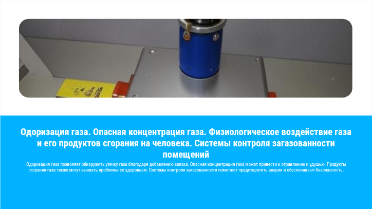 [Презентация] Одоризация газа. Опасная концентрация газа ...