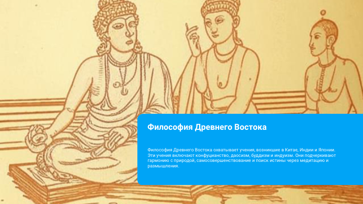 [Презентация] Философия Древнего Востока