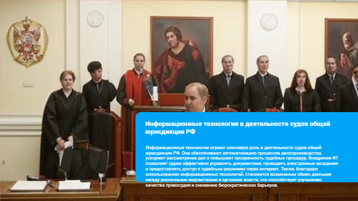 [Презентация] Информационные технологии в деятельности судов общей ...