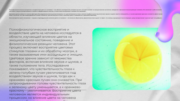 [Презентация] Психофизиологическое восприятие и воздействие цвета на