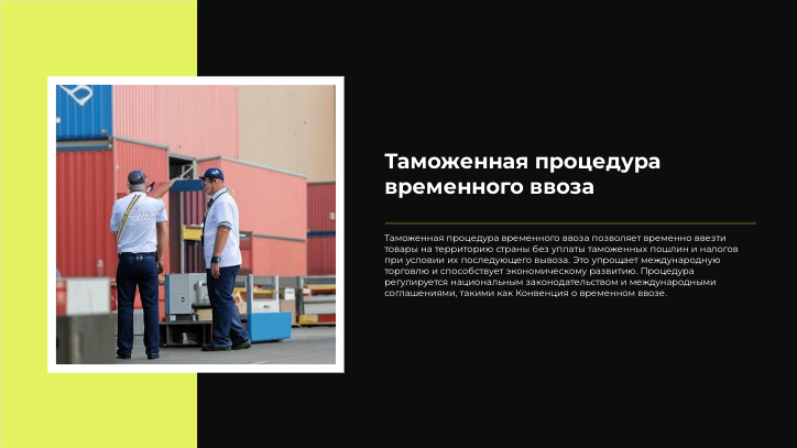 [Шаблон] Таможенная процедура временного ввоза